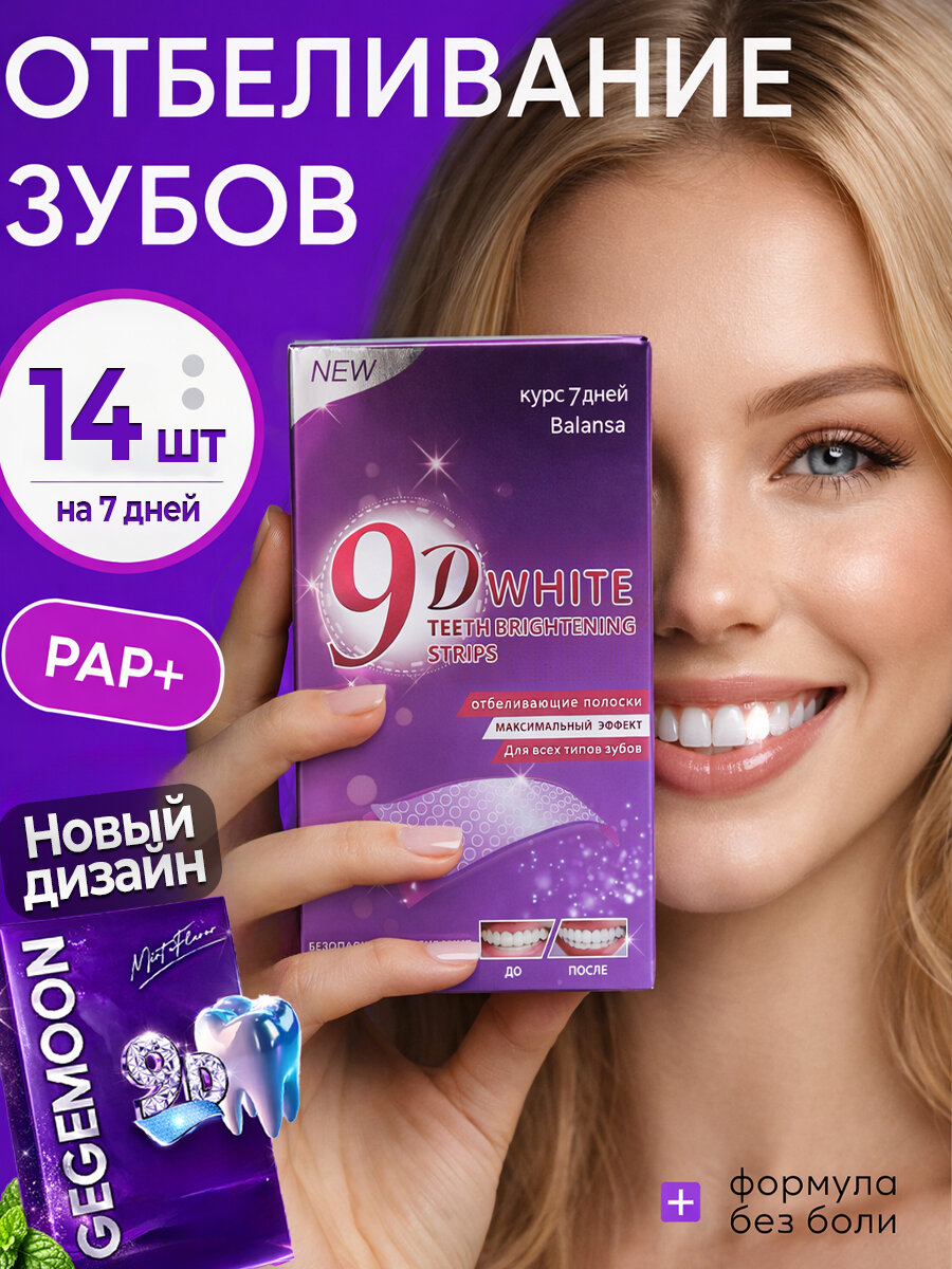 Отбеливающие полоски для зубов 9D White мягкое осветление эмали удаление налета мятная свежесть курс 7 дней 14 шт