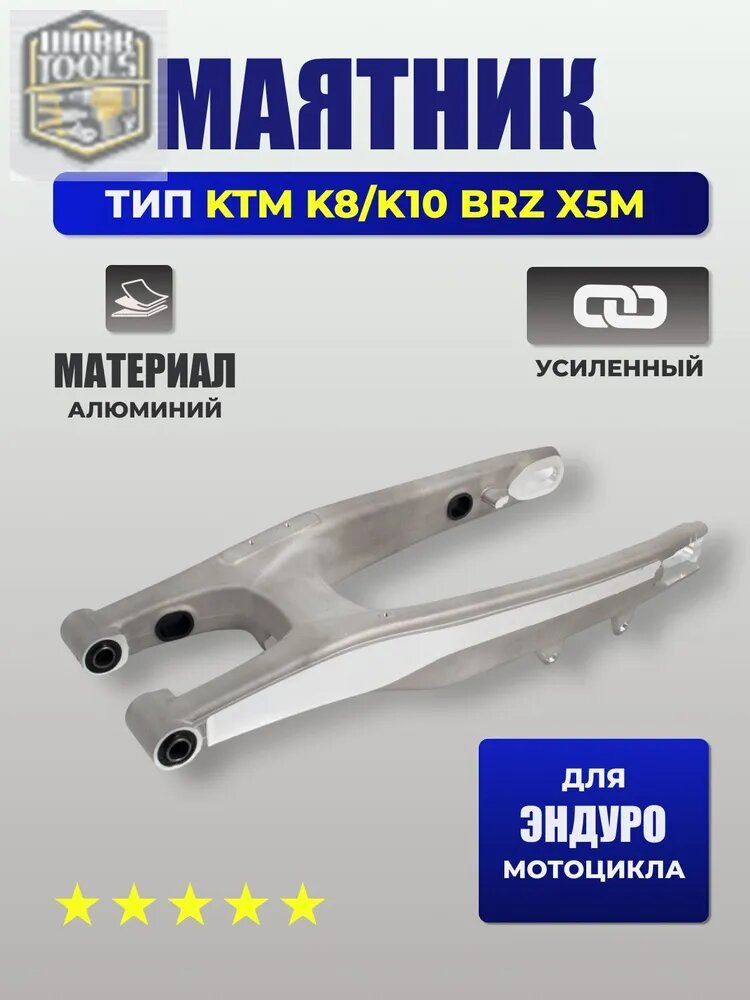 Рама для мототехники Маятник для эндуро мотоцикла BRZ X5M, алюминий, серебристый, для KTM K8/K10