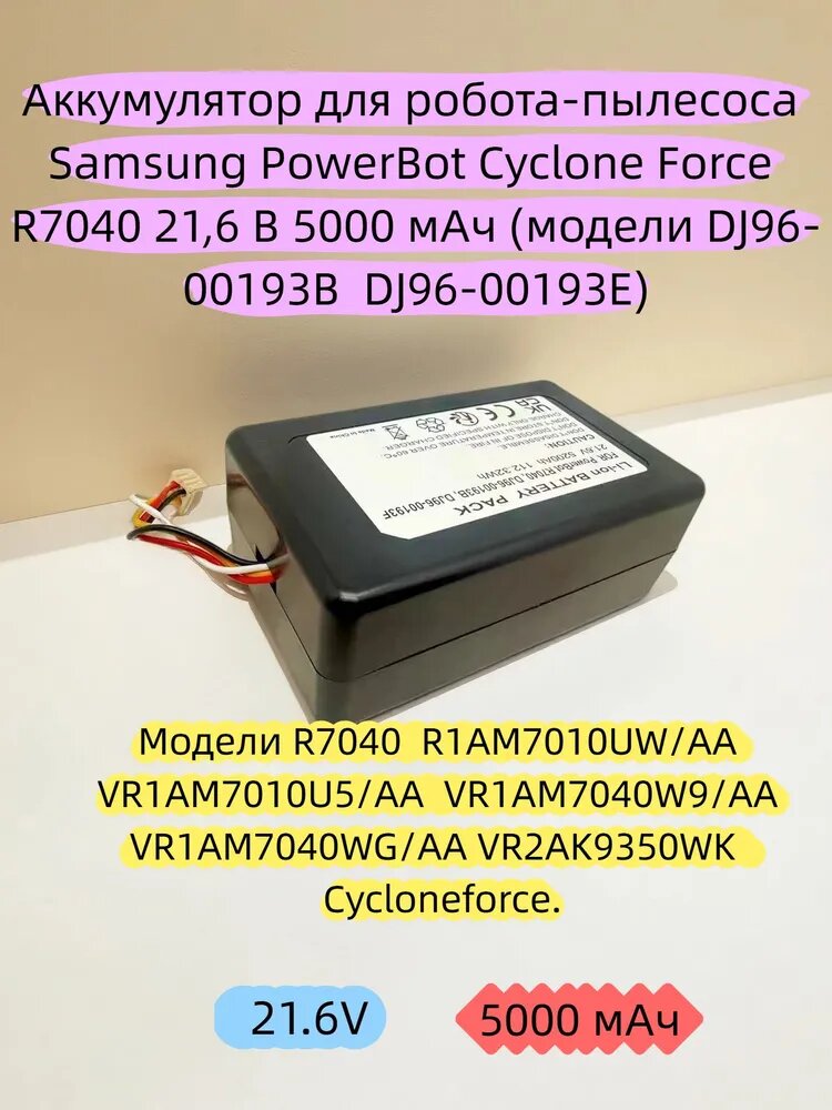 Аккумулятор для робота-пылесоса Samsung PowerBot Cyclone Force R7040 21,6 В 5000 мАч (модели DJ96-00193B, DJ96-00193E)