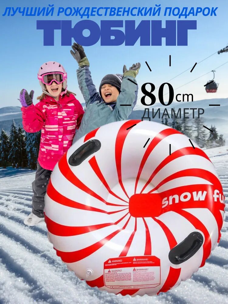 Тюбинг, диаметр: 80 см