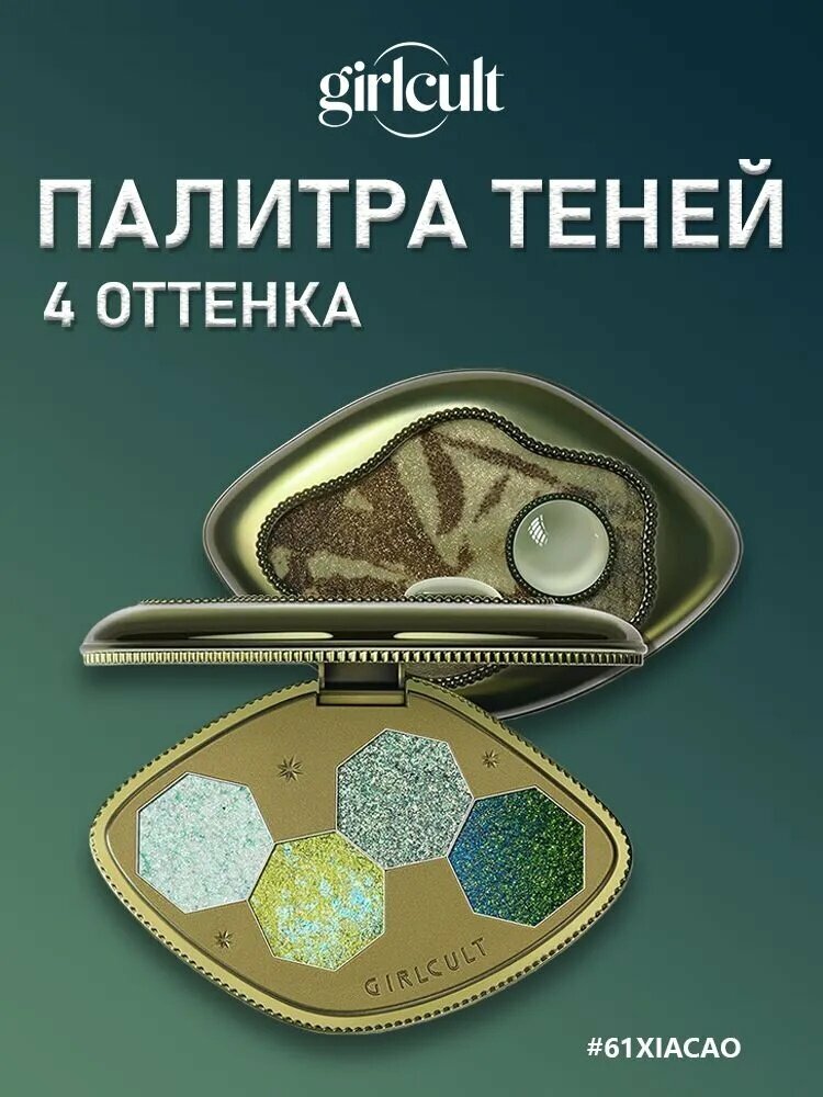 Палитра теней для век GIRLCULT Compendium of Materia Medica Series - #61XiaCao