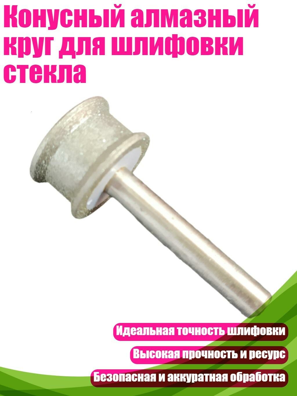 Конусный алмазный круг для шлифовки стекла, 8mm