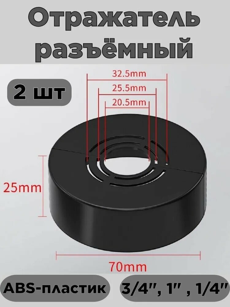 Отражатель разъемный для полотенцесушителя, смесителя 2шт