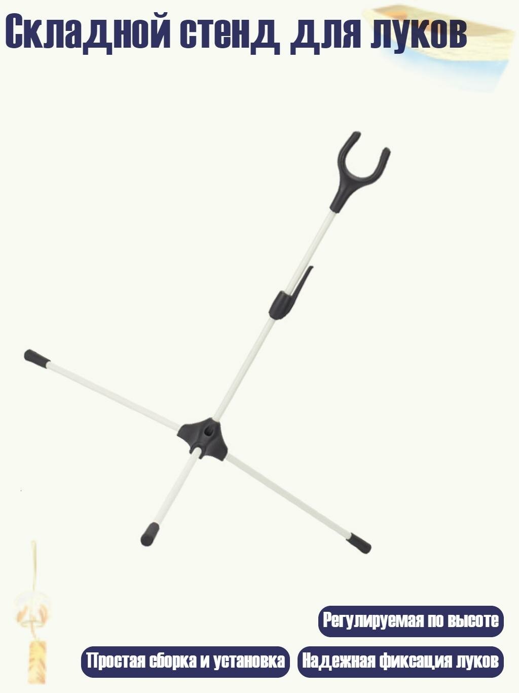Складной стенд для луков, Белый