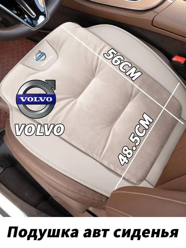 Подушка автомобильная на сиденье для Volvo, Экокожа, 1 шт, белого цвета, 56 х 48.5 см