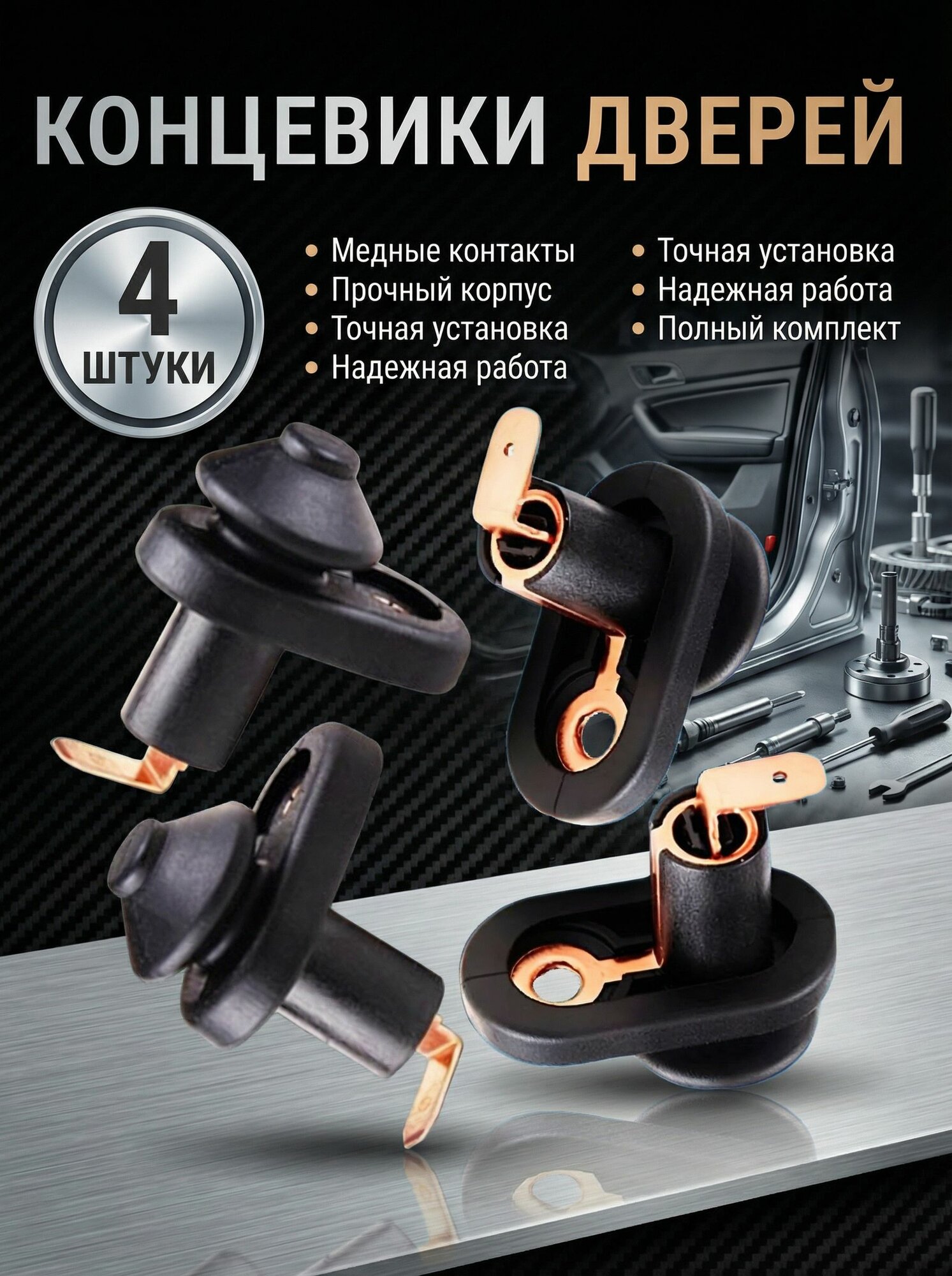 Концевики в двери для Daewoo, Nexia, ВАЗ, LADA, УАЗ, Gentra, Renaut 4 шт