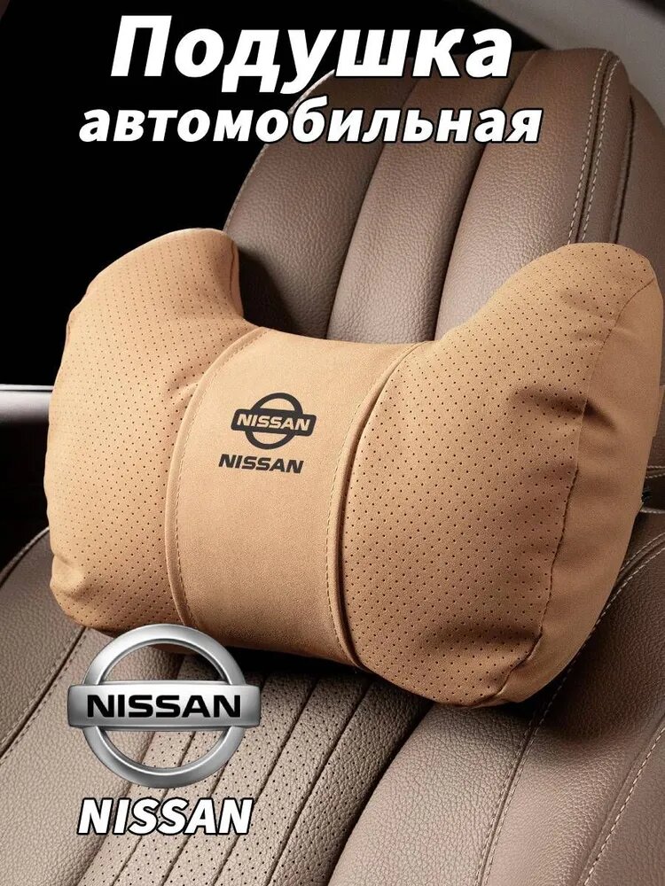 Подушка автомобильная На подголовник Nissan для шеи, 1 шт. бежевая
