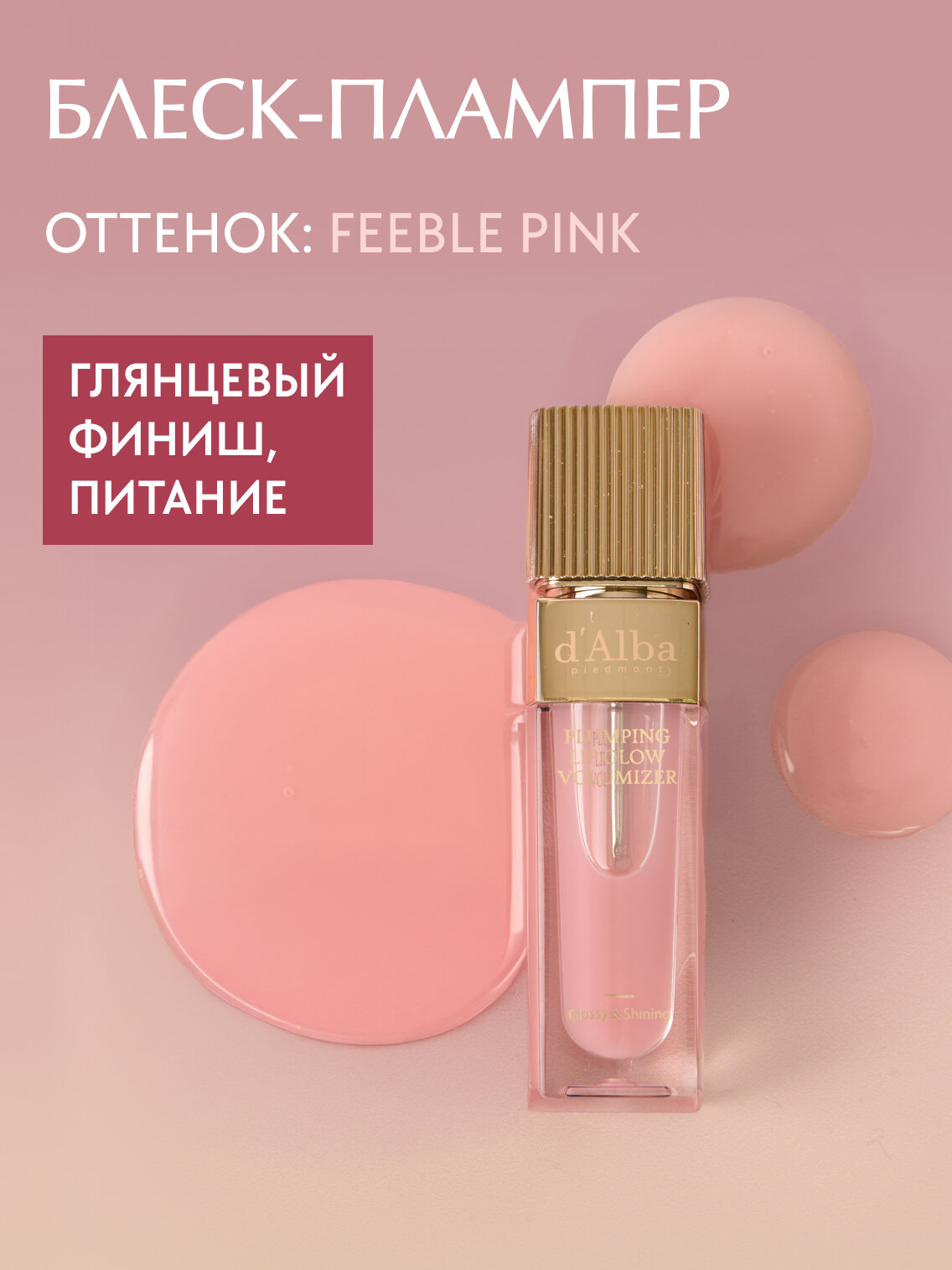 D'Alba Блеск-плампер Plumping Lip Glow Mood Volumizer (оттенок Feeble Pink) 5мл