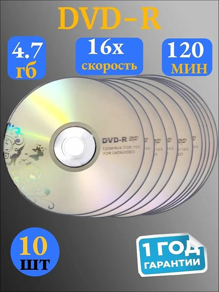 Диск для записи DVD-R, 10 шт