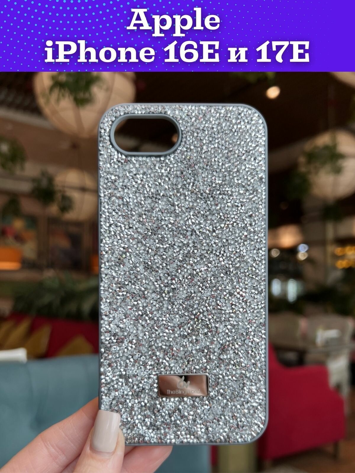 Чехол на Apple iPhone 16E и 17E / Айфон 16Е и 17Е силиконовый the bling world (Серебристый)