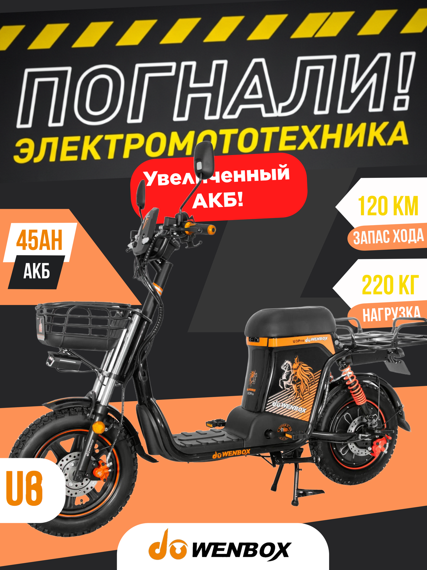 Электроскутер / электровелосипед WENBOX U3 PRO 60В/45Ач, 1200Вт, 120КМ пробега!