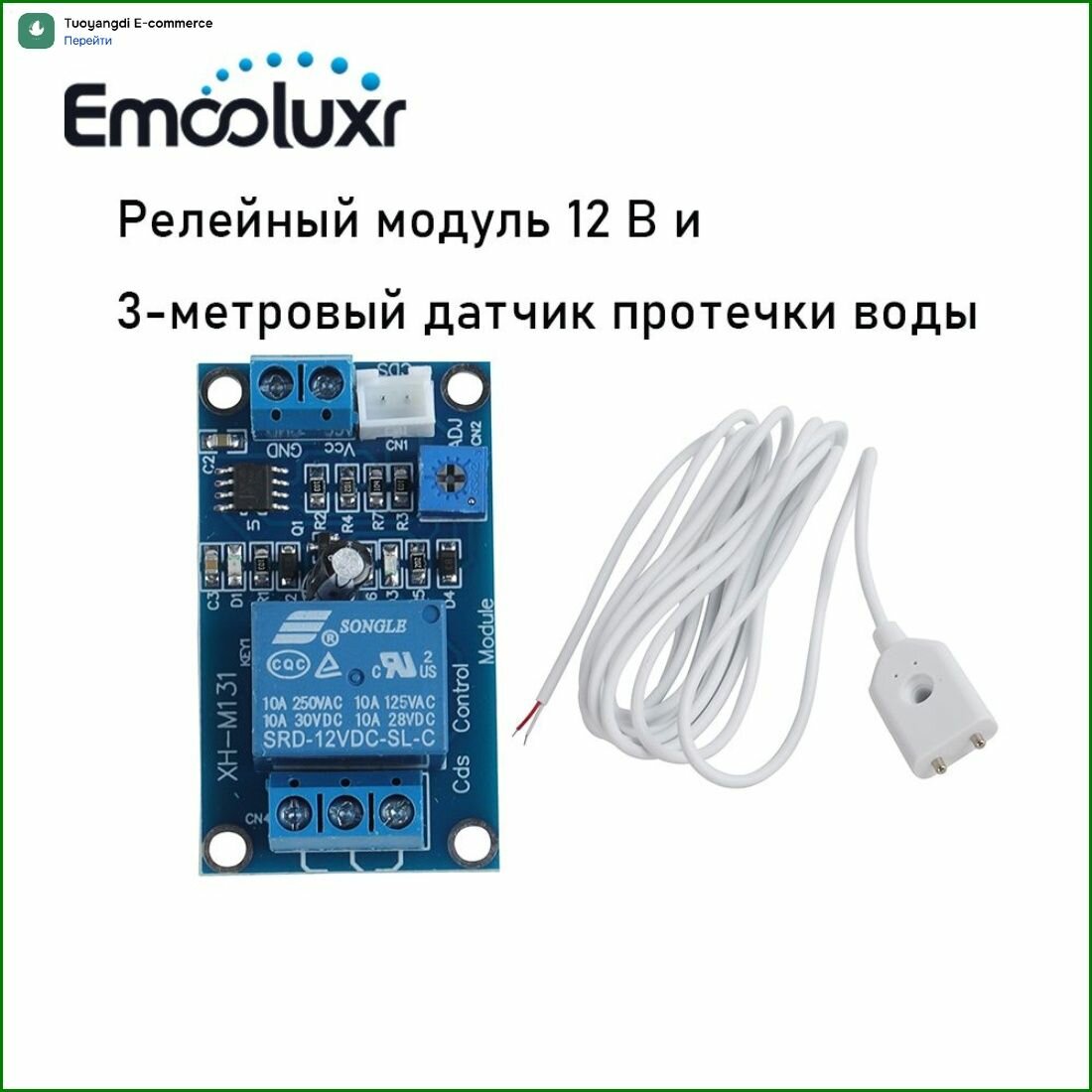 Релейный модуль 12 В и датчик протечки 3 м для обнаружения затопления дома