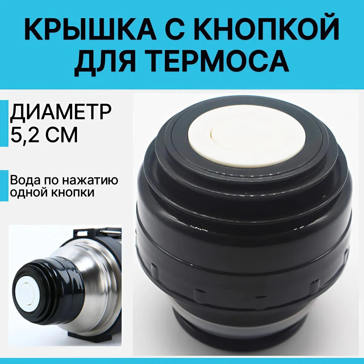 Комплектующее для термоса