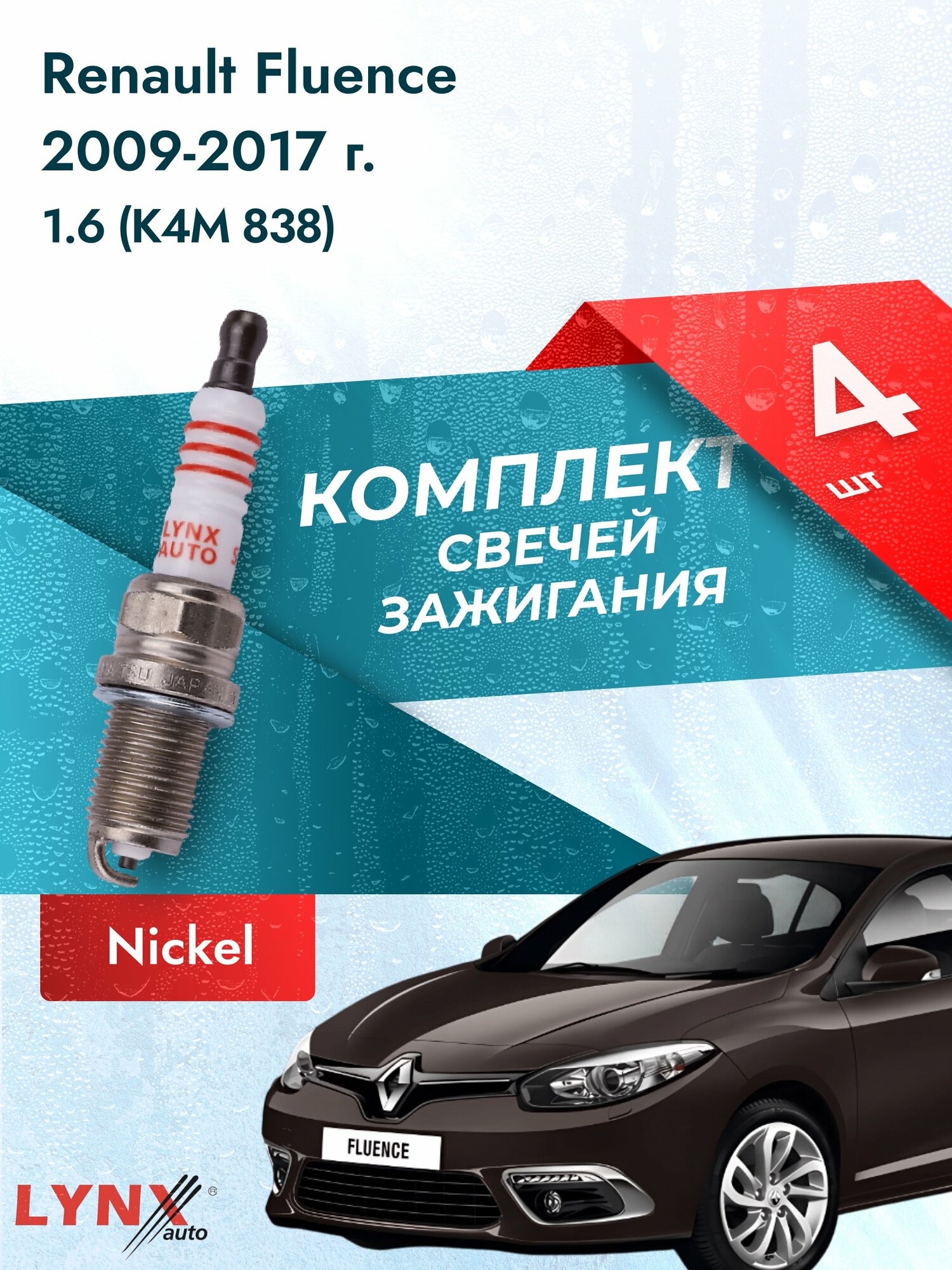 Свечи зажигания для Renault Fluence , комплект 4 шт / 2009-2017 / Двигатель 1.6 K4M 838, K4M 839 LYNXauto