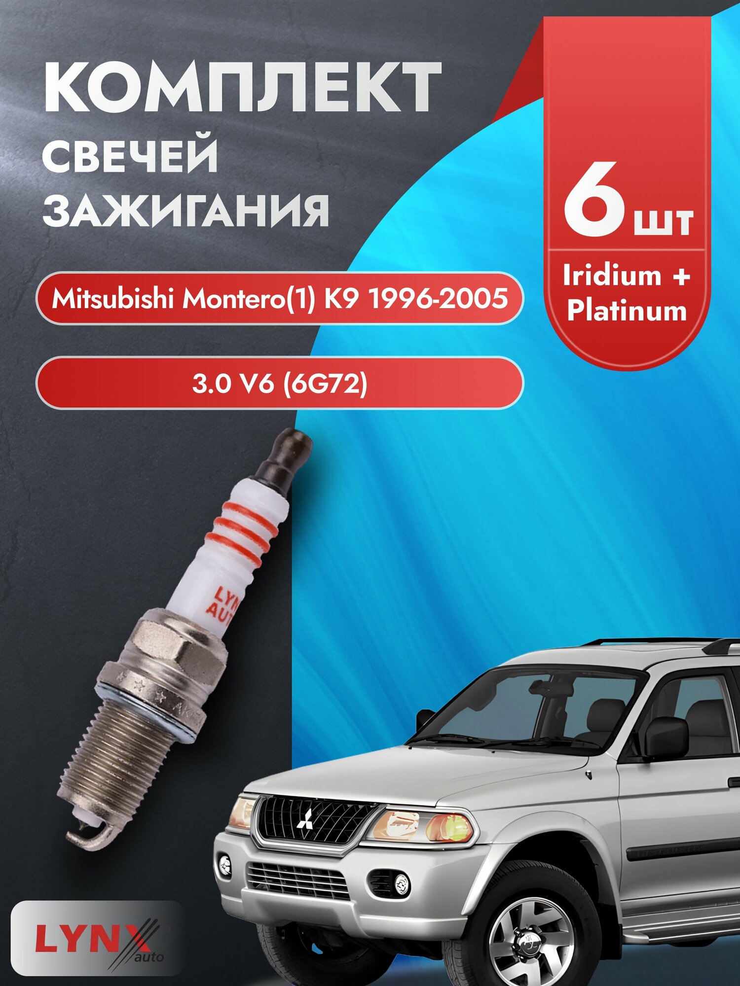 Свечи зажигания на Mitsubishi Montero Sport (1) K9 1996-2005г./ комплект 6 шт. Двигатель 3.0 V6 (6G72) SP-197/ LYNXauto