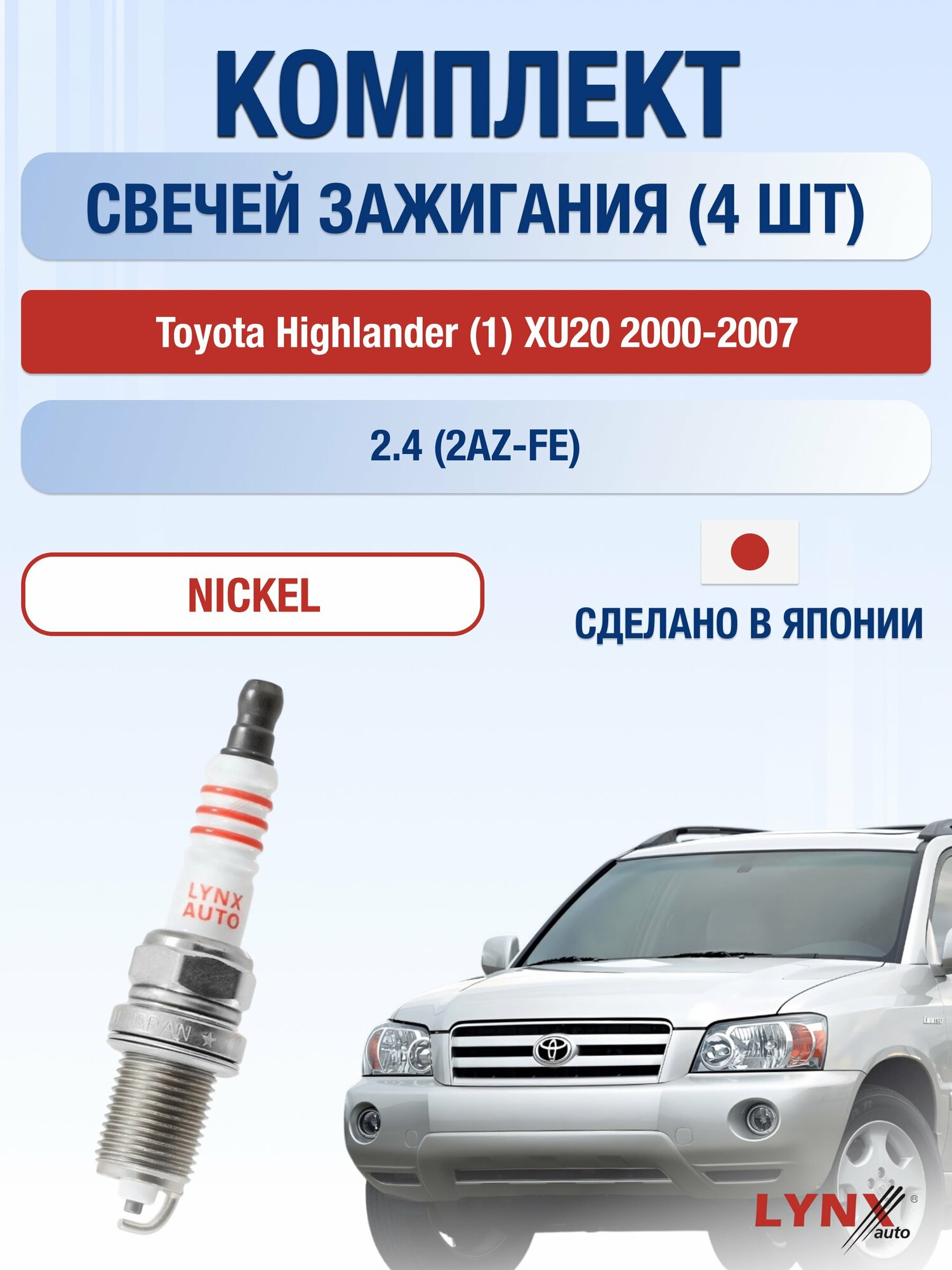 Свечи зажигания на Toyota Highlander (1) XU20 2000-2007г./ комплект 4 шт. Двигатель 2.4 (2AZ-FE) SP-117/ LYNXauto