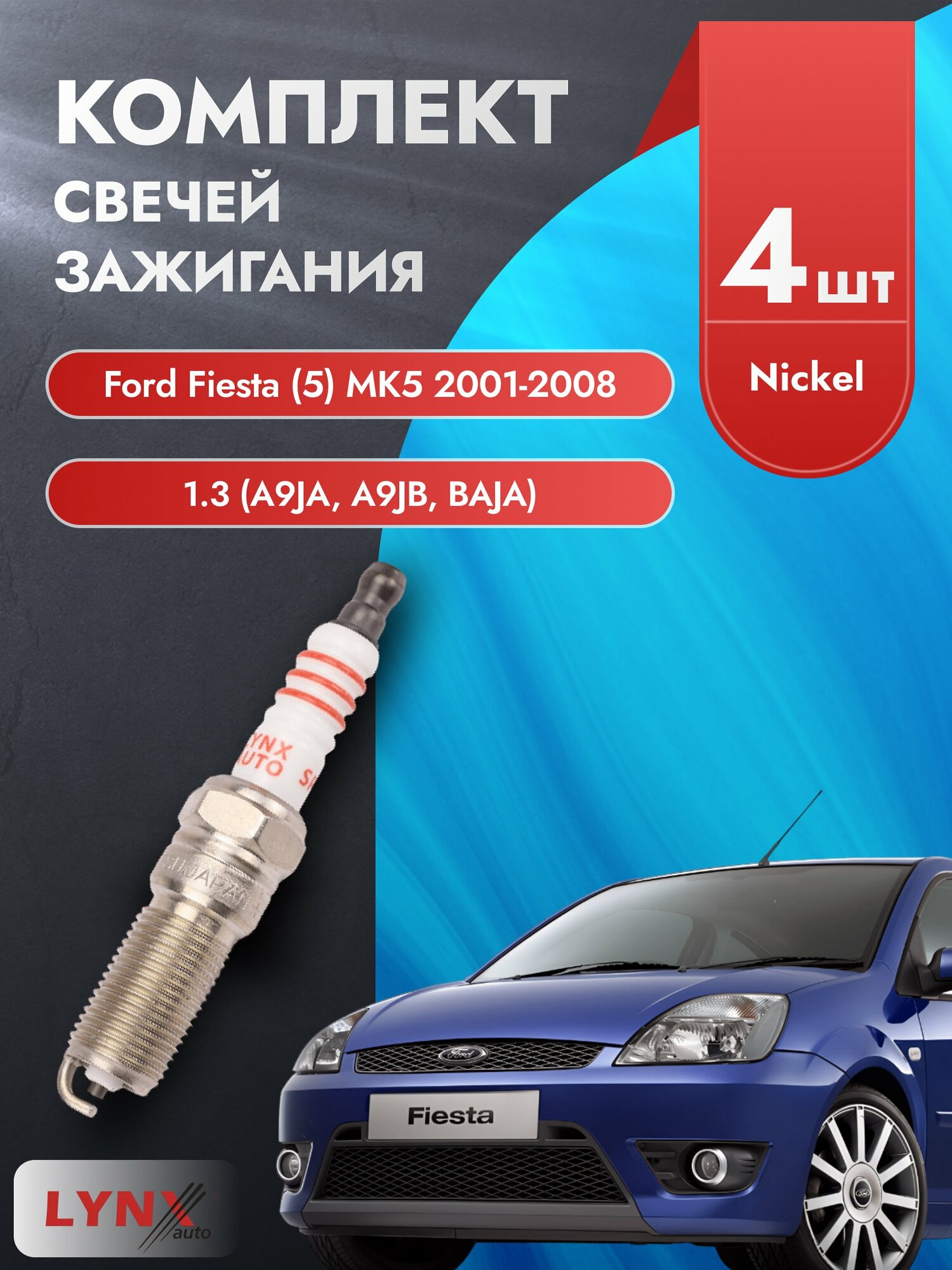 Свечи зажигания на Ford Fiesta (5) MK5 2001-2008г./ комплект 4 шт. Двигатель 1.3 (A9JA, A9JB, BAJA) SP-156/ LYNXauto