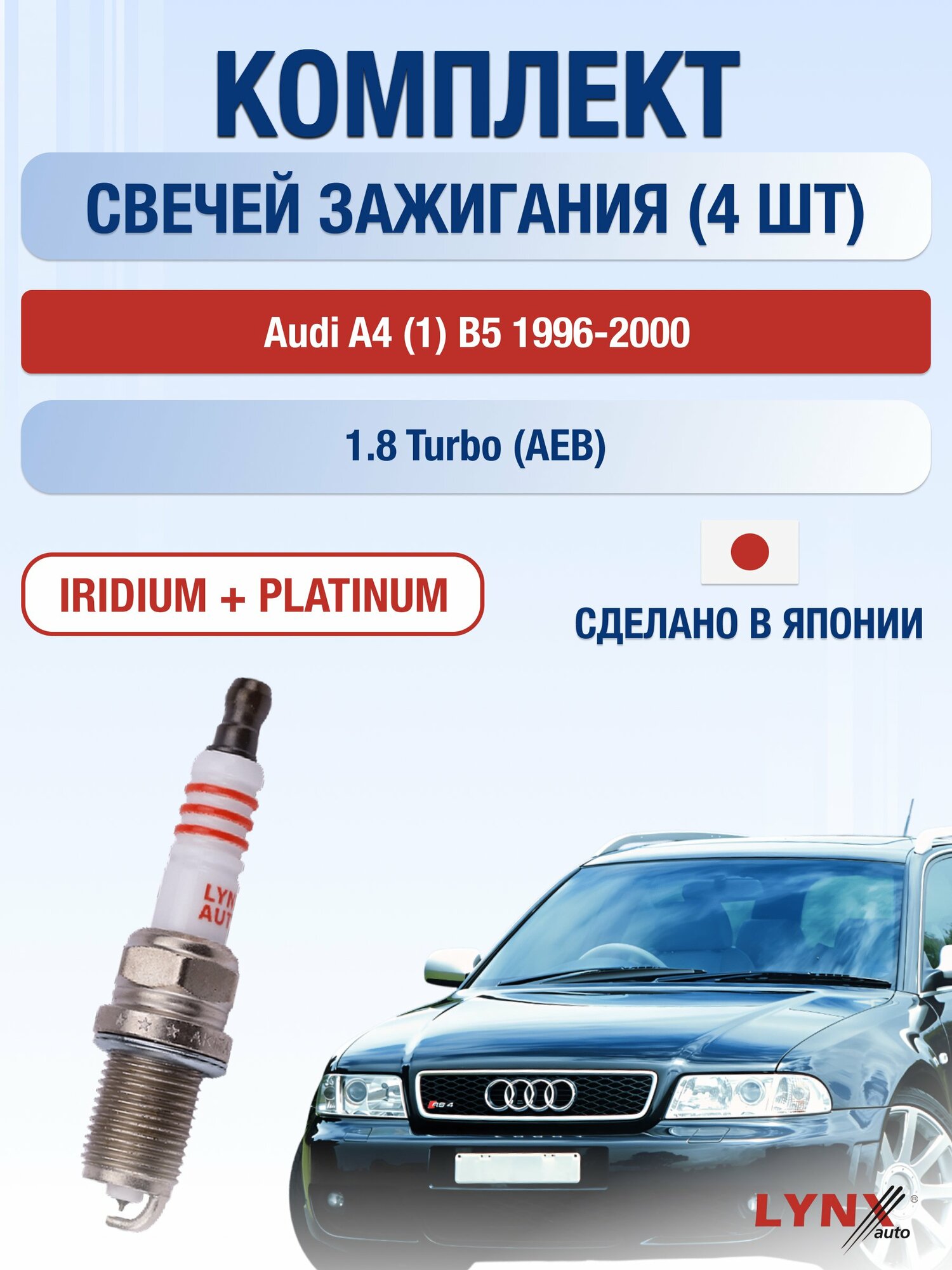 Свечи зажигания на Audi A4 (1) B5 1996-2000г./ комплект 4 шт. Двигатель 1.8 Turbo (AEB, ANB, APU, ARK) SP-233/ LYNXauto