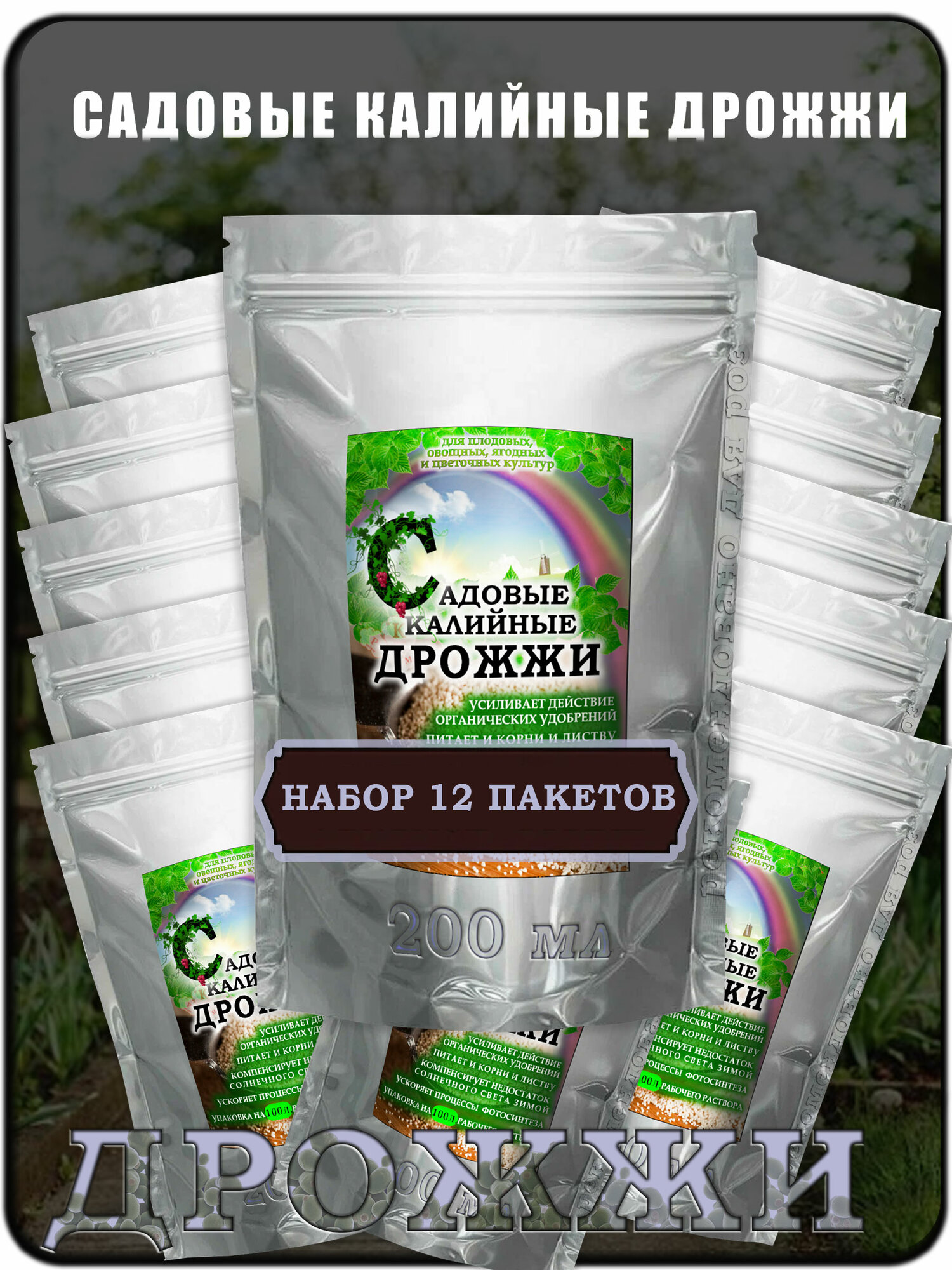 Удобрение садовые калийные дрожжи набор 12 пакетов по 200мл.