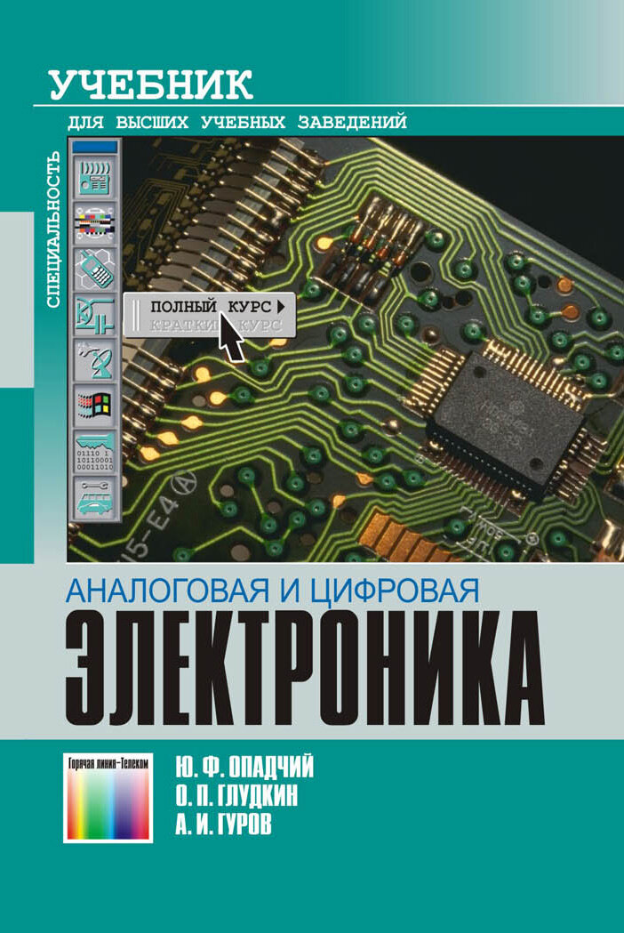 Аналоговая и цифровая электроника (полный курс). Учебник для вузов