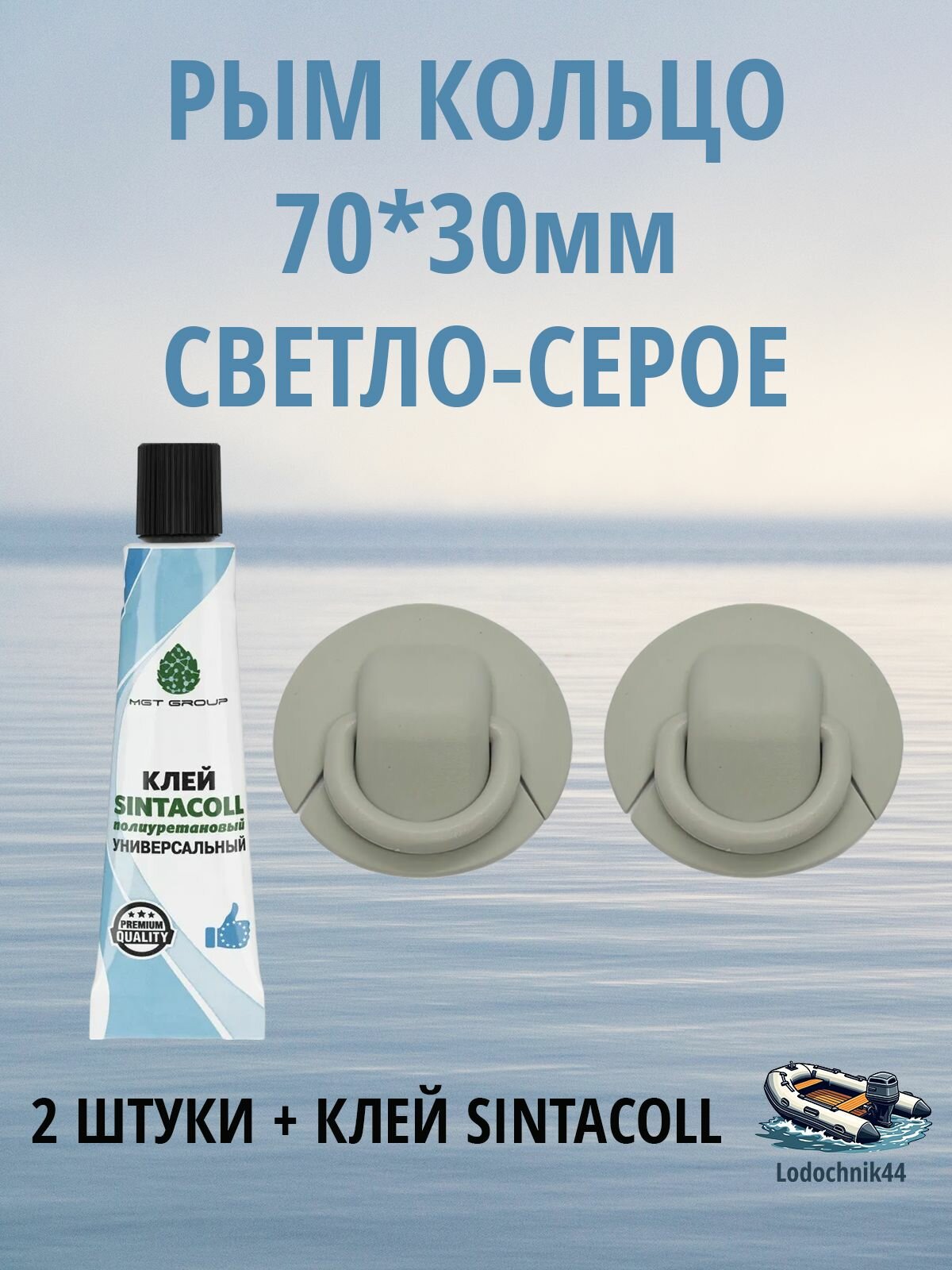 Рым-кольцо для лодки ПВХ основание 70мм, кольцо 30мм светло-серое (2 штуки) + клей Sintacoll 30мл.