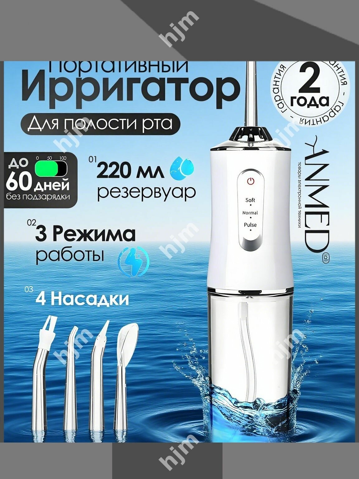 Ирригатор ANMED LG260A 4 насадки, 60 дней, очищает зубы и десны