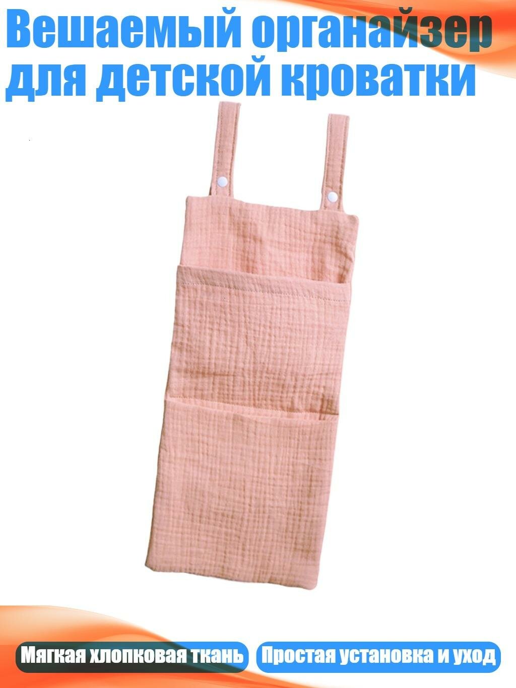 Вешаемый органайзер для детской кроватки, Розовый