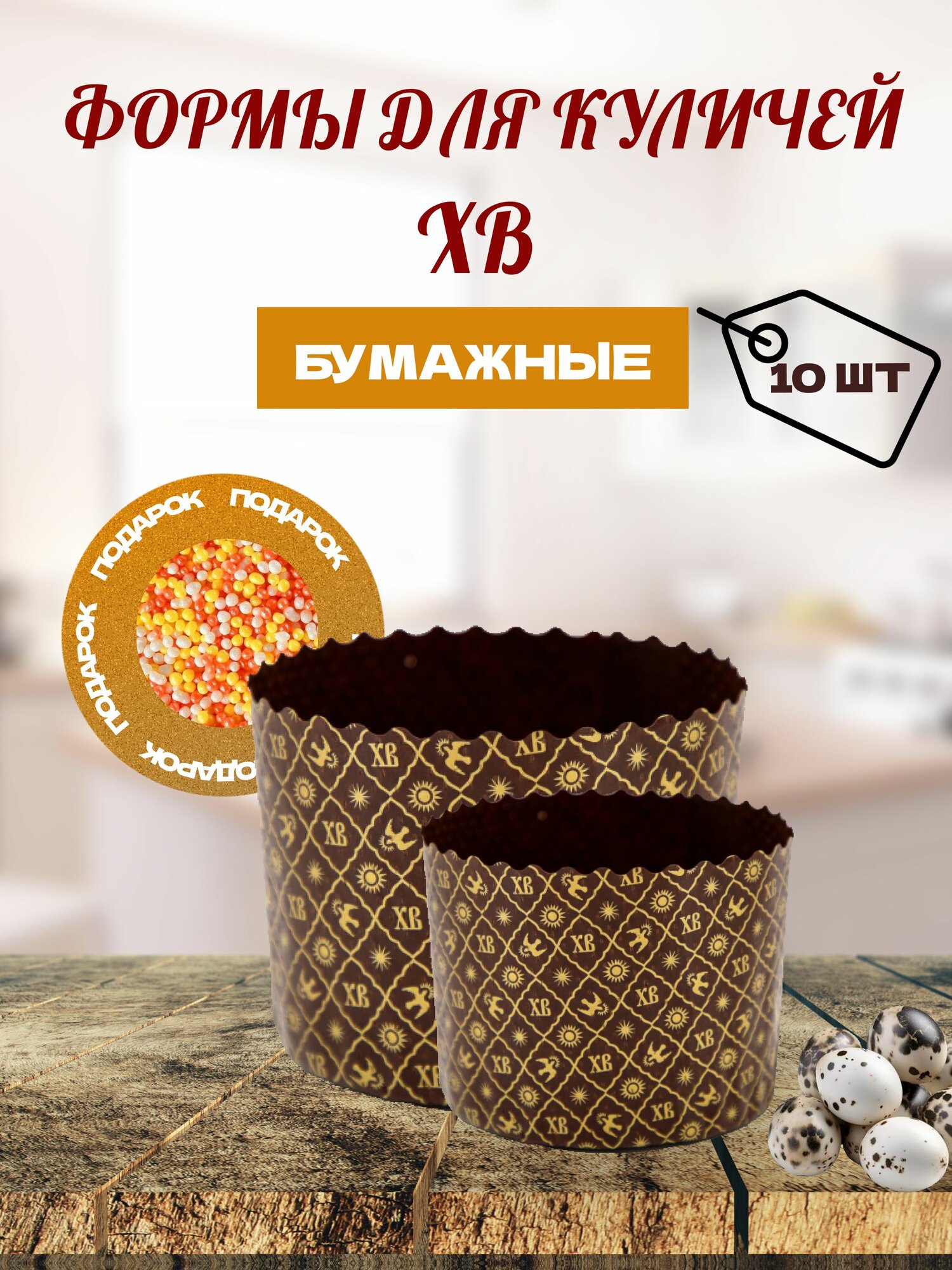 Форма бумажная для куличей ХВ