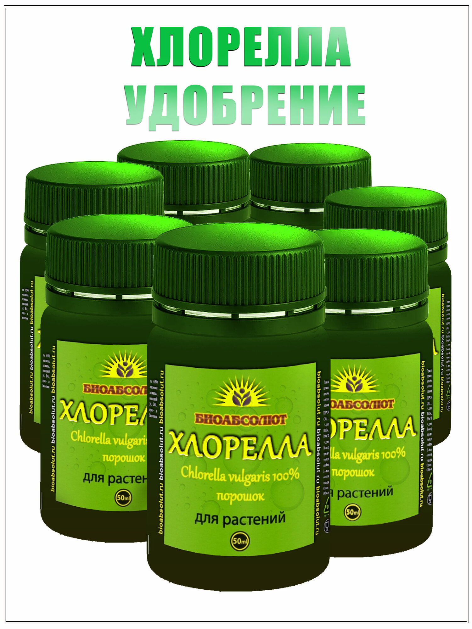 Зеленые высушенные водоросли прямиком из дикой природы Хлорелла порошок Набор 7 флаконов по 50г.