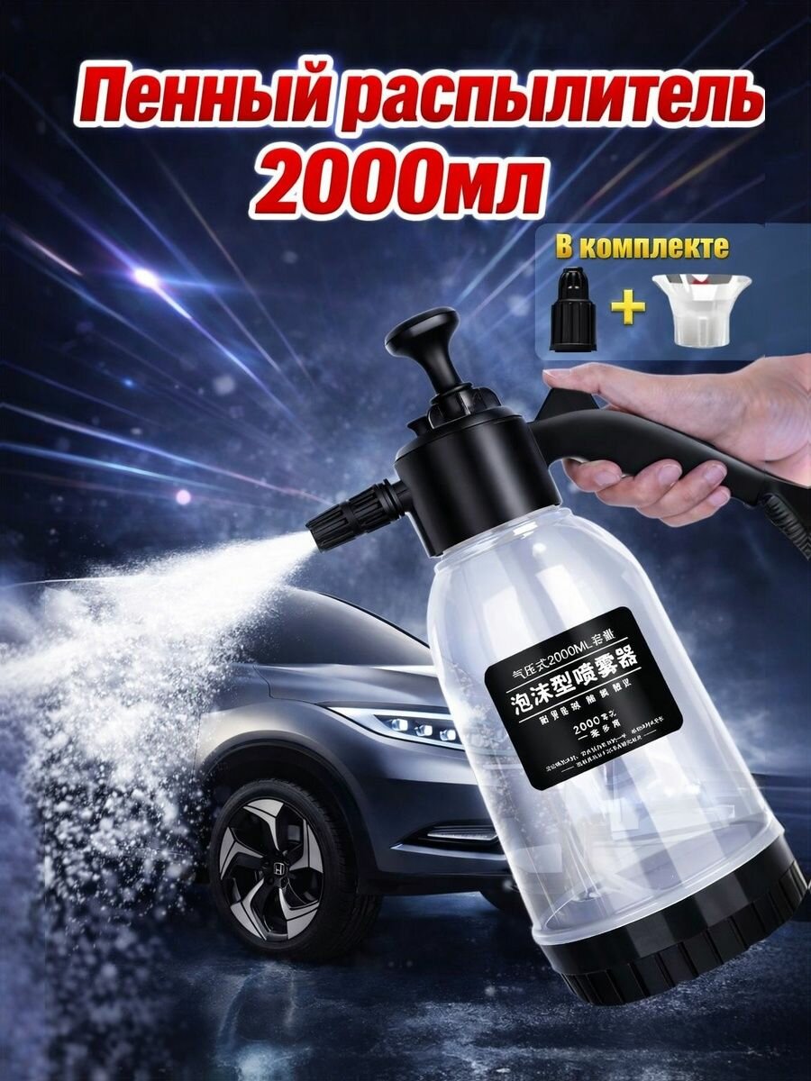 Пеногенератор 2 литра мойка авто ручная распылитель пены, 2 насадки для пены