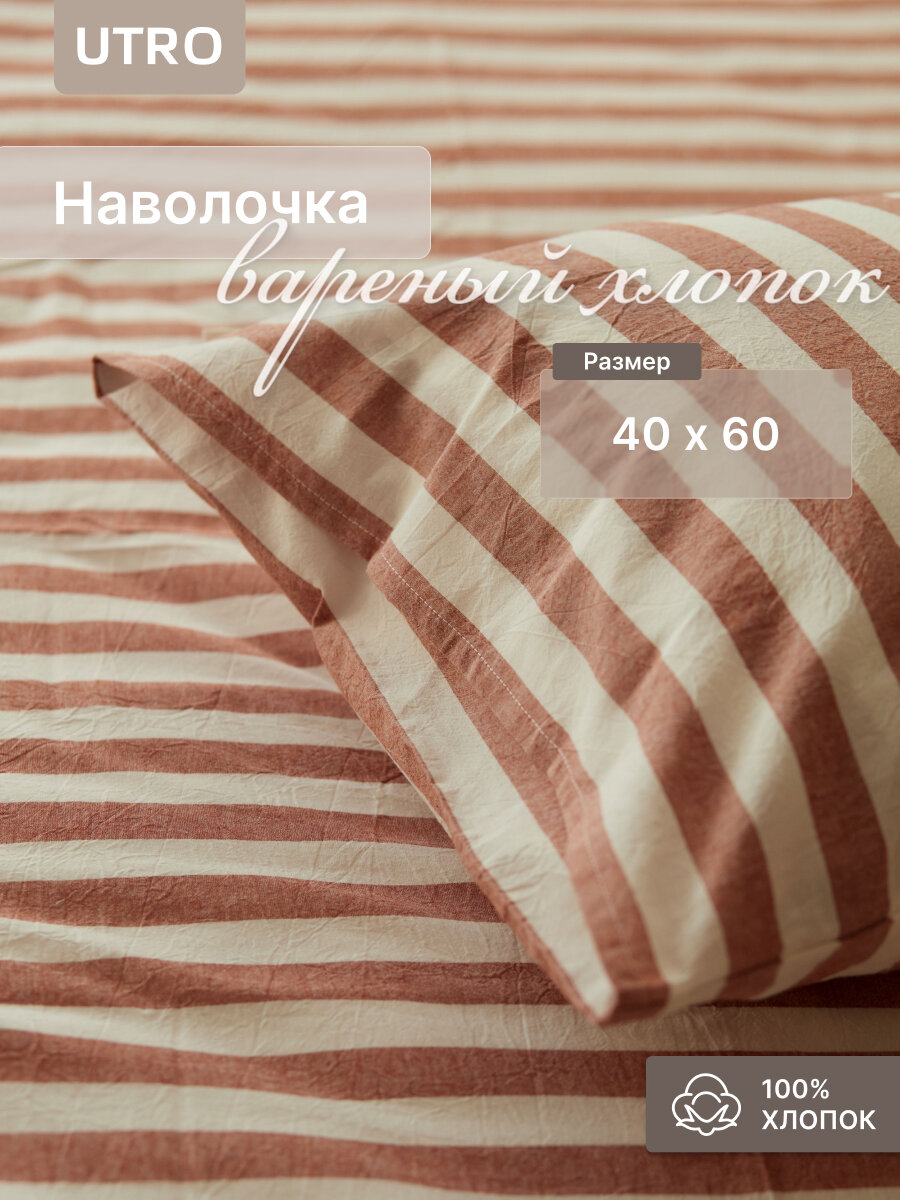 Наволочка UTRO из вареного хлопка, Белая в терракотовую полоску, 40х60