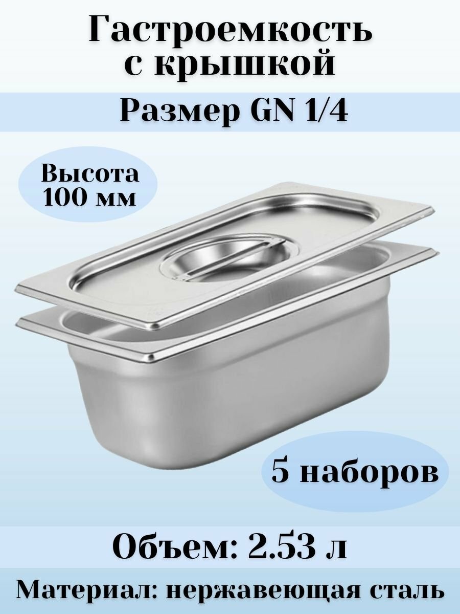Гастроемкость GN 1/4 х 100 мм с крышкой, 5 шт ProHotel