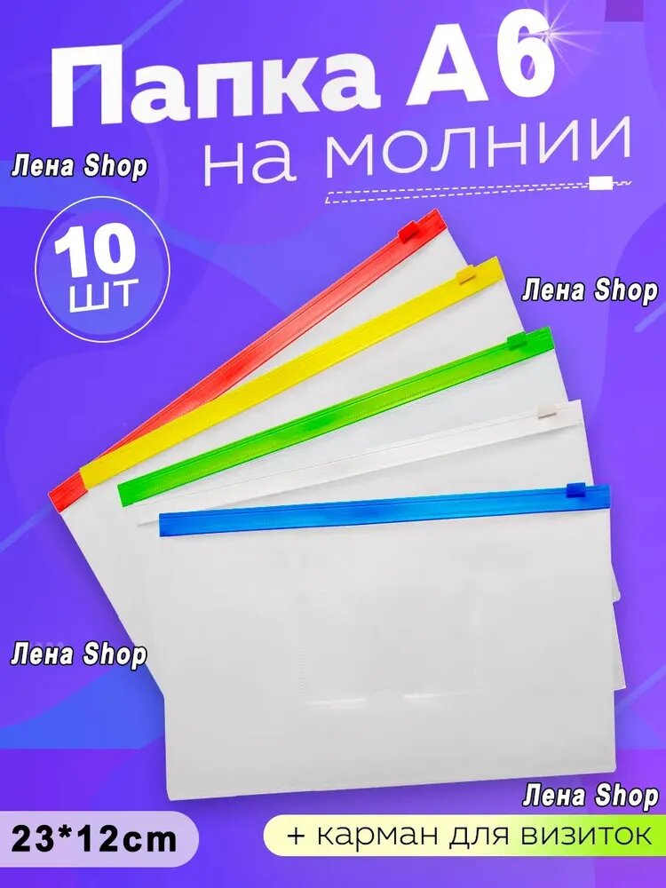 Набор разноцветных папок-конвертов с замком на молнии, 10 штук, формат A6, вместимость 30 листов