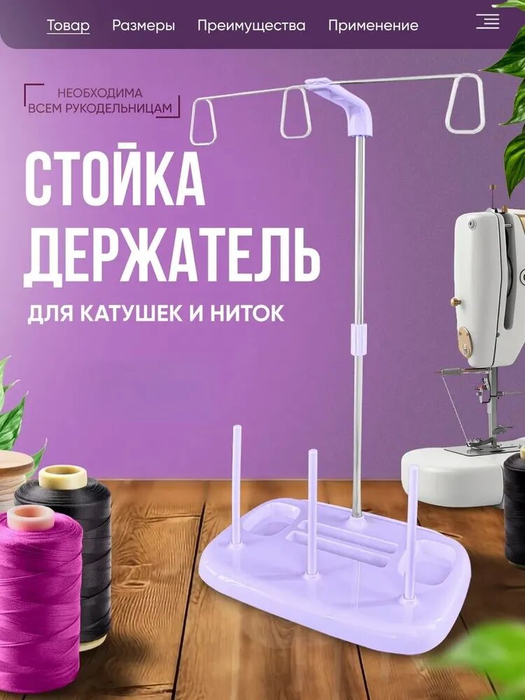 Подставка для ниток для швейной машины, Стойка - держатель для катушек ниток, Лаванда, 1 шт