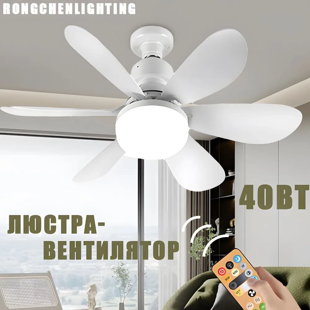 Вентилятор JOYIT0080, белый, хаки, светодиодная люстра-вентилятор 30W
