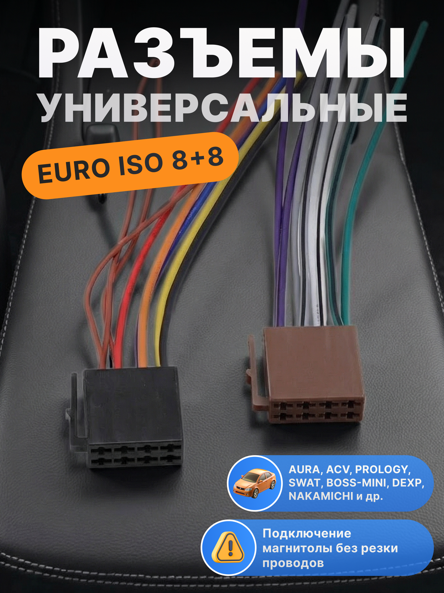 ISO разъем для магнитолы