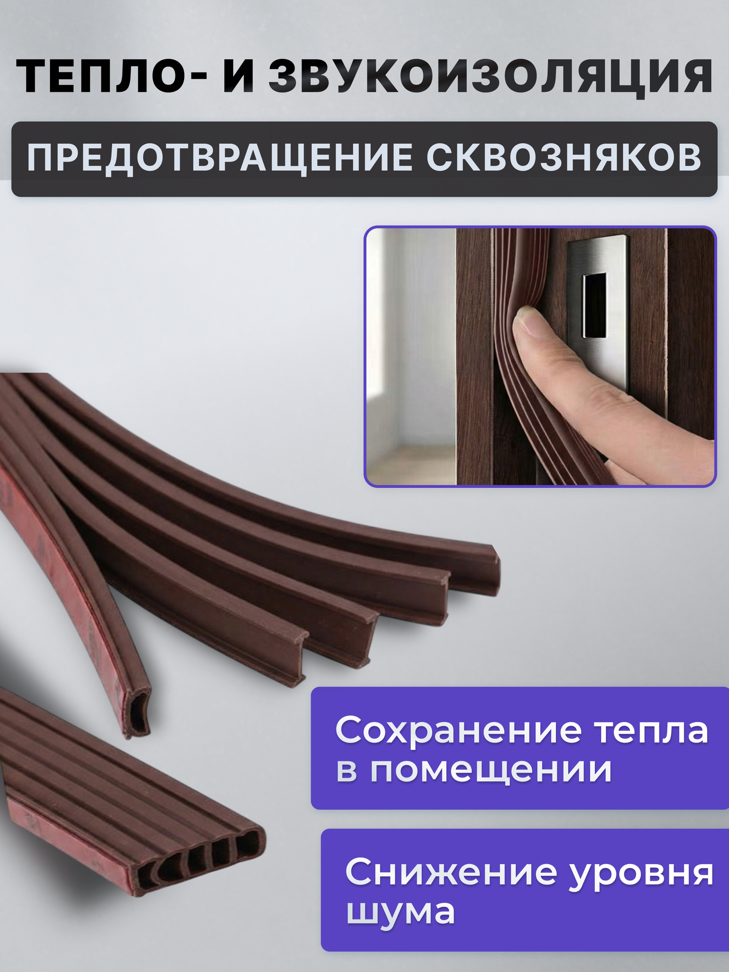 Уплотнитель для входной двери самоклеющийся для окон и дверей — фото 1