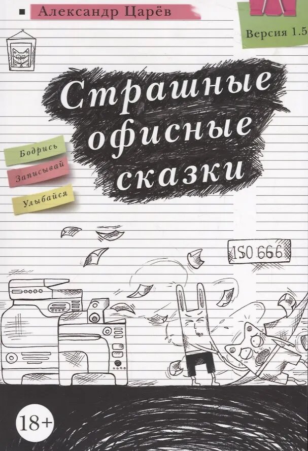 Книга страшные офисные сказки. Александр Царёв (мягкий переплёт, 304 стр, 23*16 см.), 1 шт.