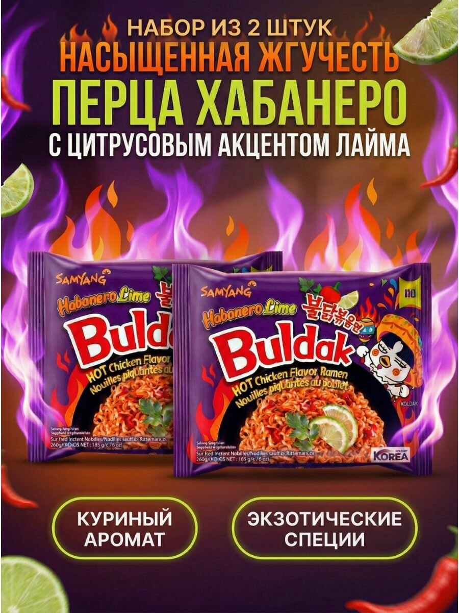 Лапша рамен в мексиканском стиле с перцем хабанеро, лаймом и курицей Бульдак Habanero Lime Buldak, Самянг, 135 г х 2шт
