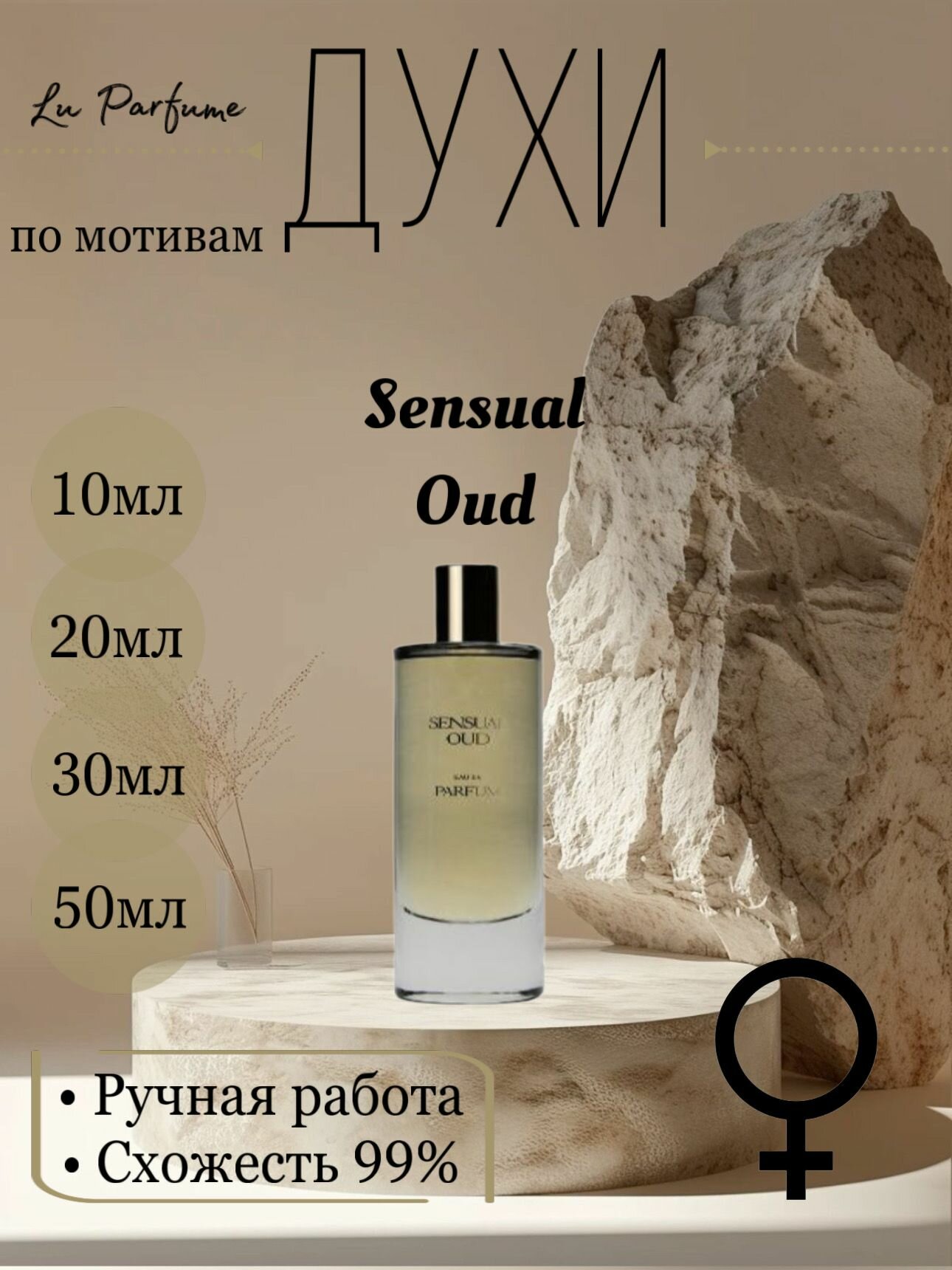 Духи ручной работы по мотивам 'Sensual Oud', для женщин Lu Parfume
