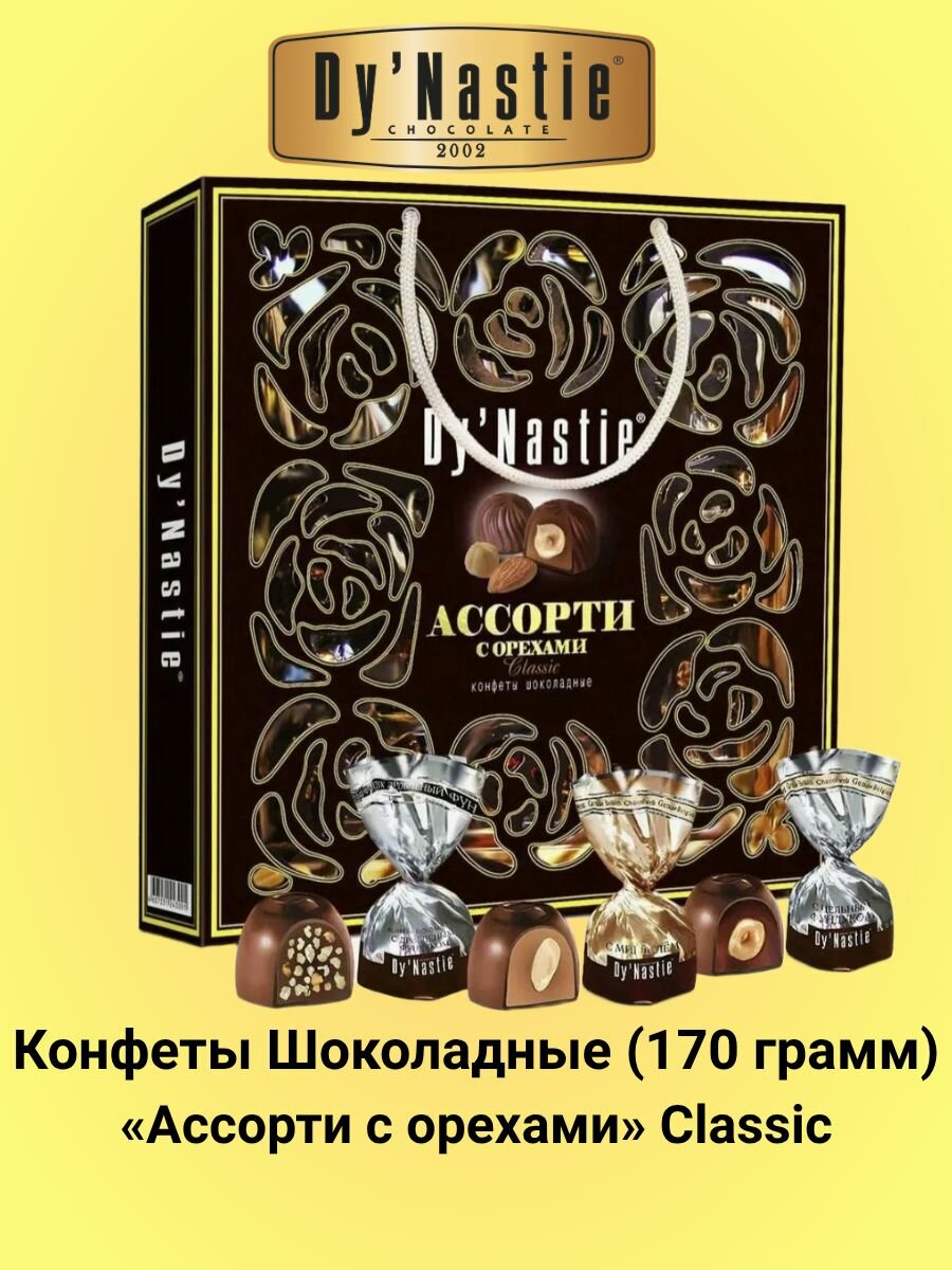 Конфеты Dy'Nastie ассорти с орехами 170г подарочная сумка