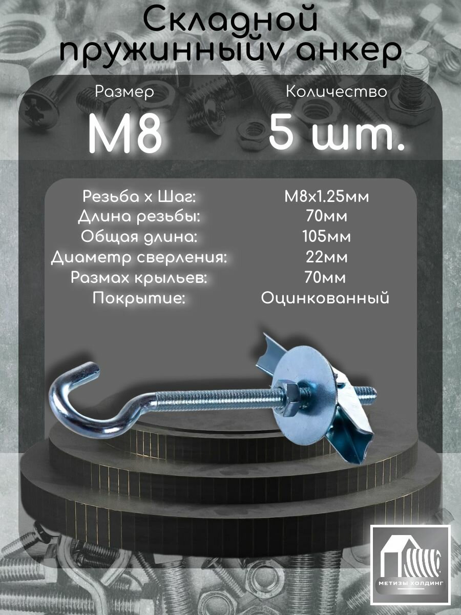Складной пружинный анкер с крюком для листового материала М8х105, 5 шт.