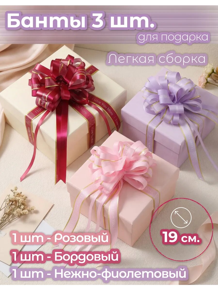 Банты для подарков 3 шт (розовый, фиолетовый, бордовый) Love диаметр 19