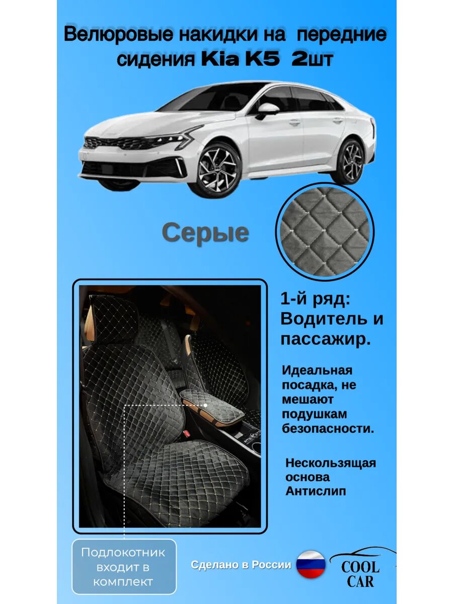 Передние накидки из велюра для сидений KIA K5