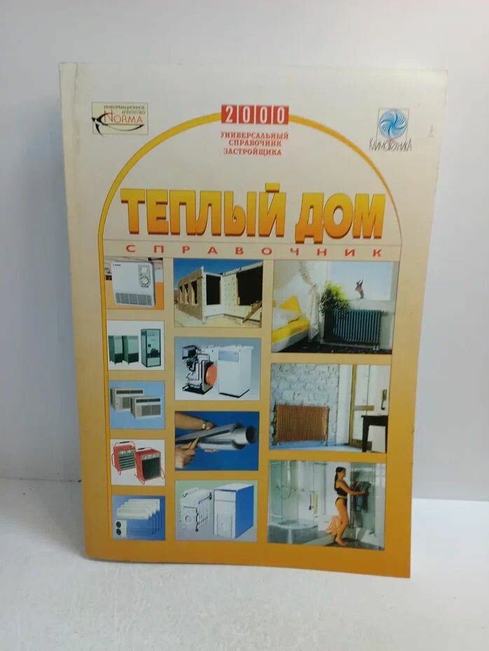 Теплый дом. Справочник