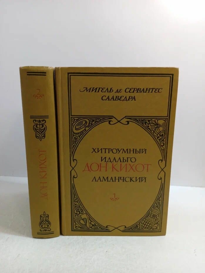 Дон Кихот. Хитроумный идальго. Ламанчский. В двух книгах (комплект из 2-х книг)