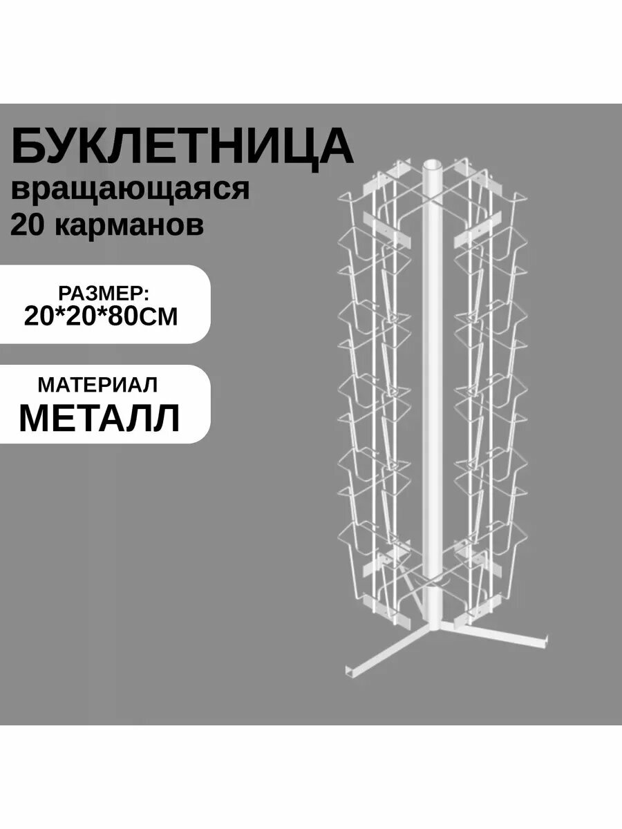 Буклетница настольная вращающаяся 20 ячеек