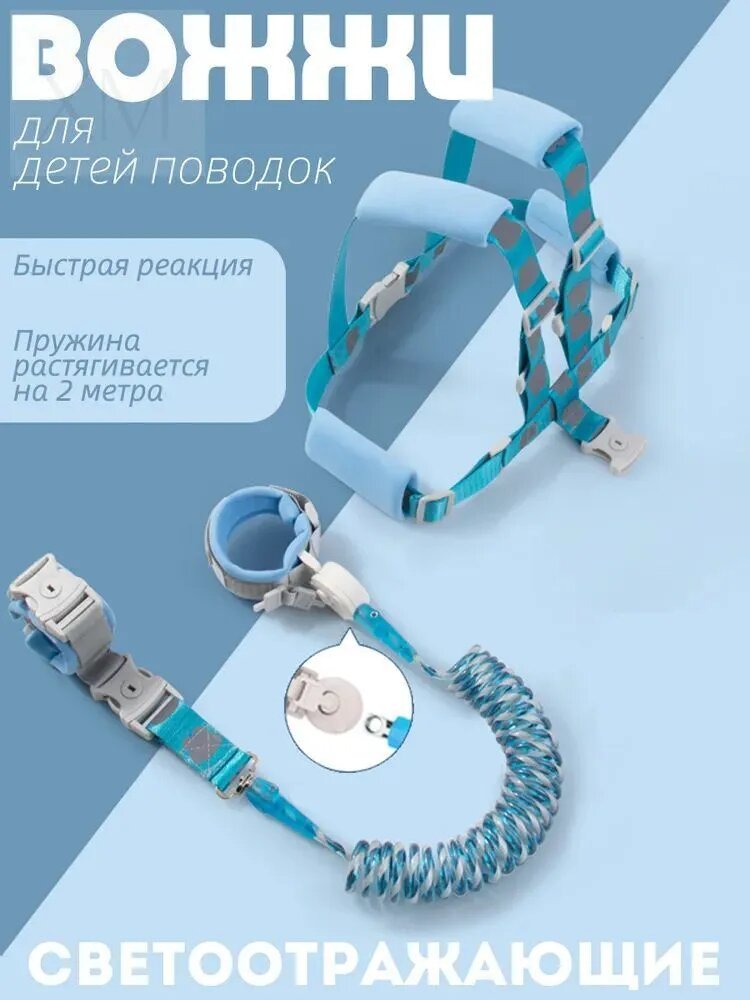 Вожжи для детей поводок светоотражающие для безопасности прогулок, голубой