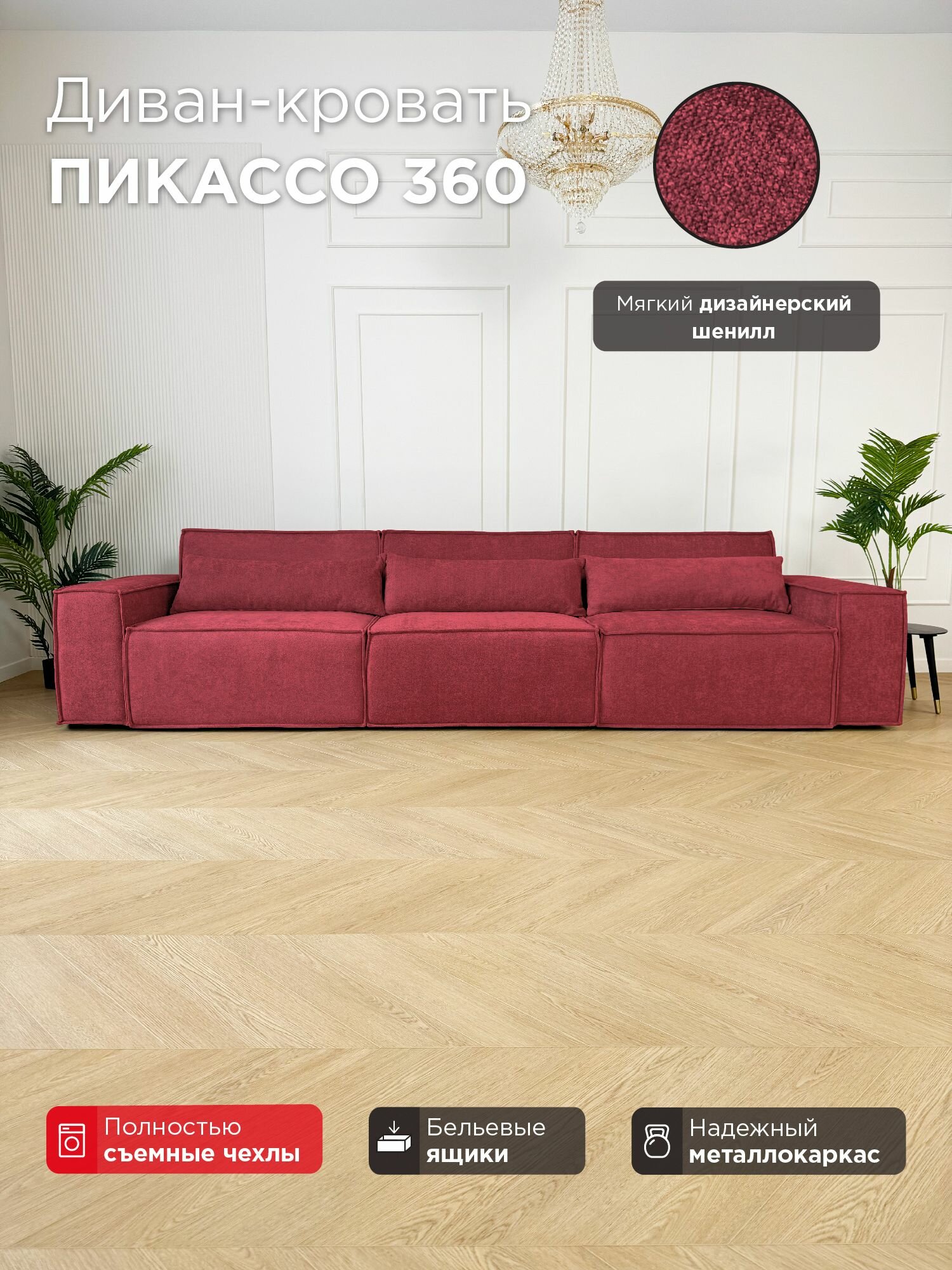 Диван-кровать Redsofa Пикассо 360 см Ever Soft 07. Раскладной прямой диван со съемными чехлами, для дома и офиса (Мебельный гарнитур бытового назначения)
