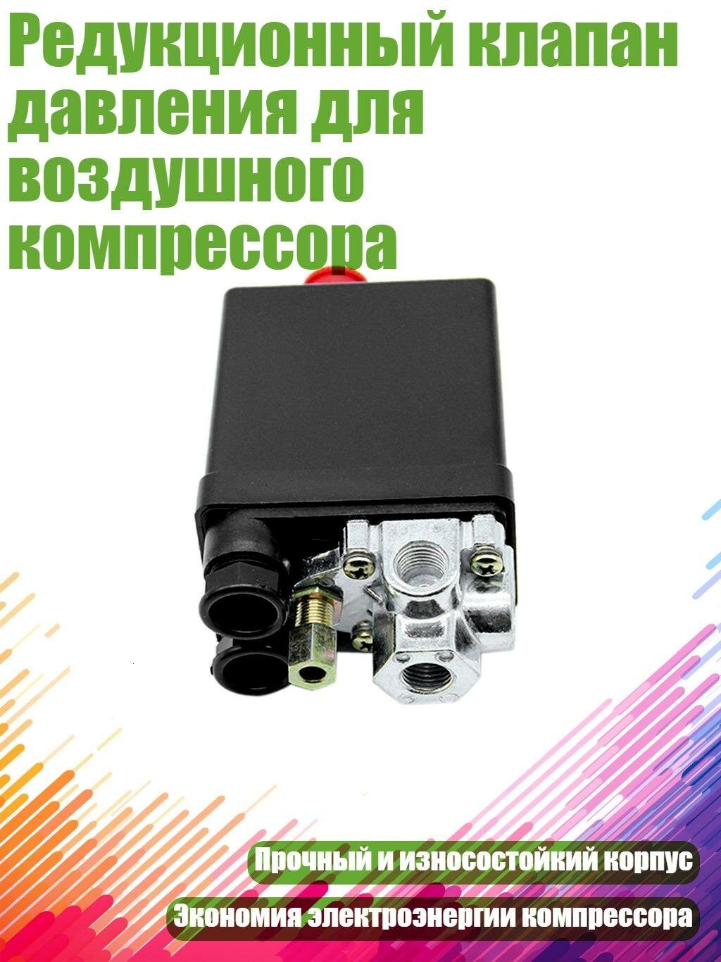 Редукционный клапан давления для воздушного компрессора, Черный